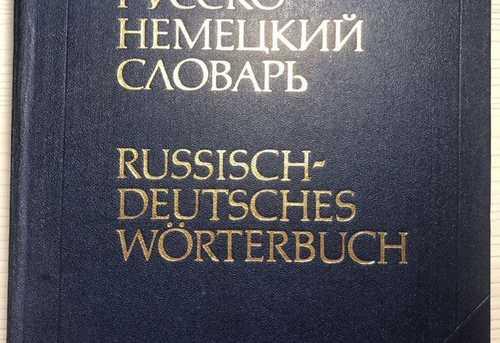 Большой Русско - немецкий словарь