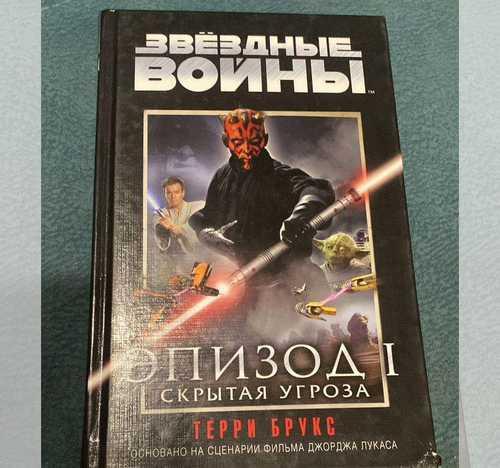 Книга Заездные войны. Эпизод 1. Скрытая угроза