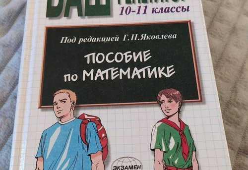 Пособие по математике 10-11 классы