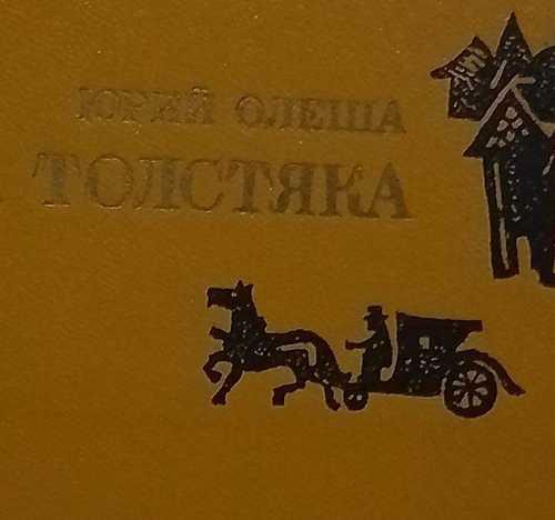 Книга Ю.Олеша три толстяка 1976г