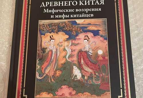 Книга "Мифы древнего Китая"