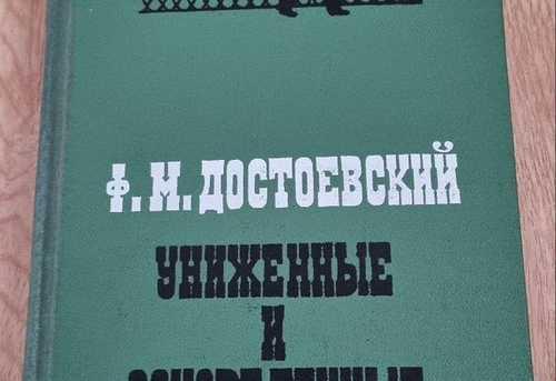 Ф.М. Достоевский "Униженные и оскорбленные" Книга