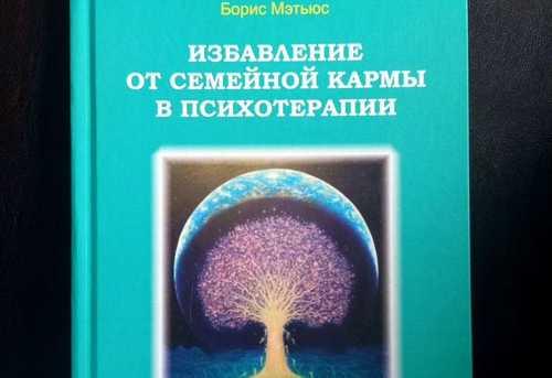 Избавление от семейной кармы в психотерапии