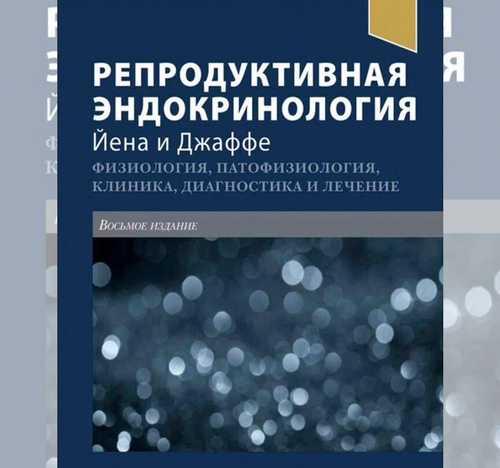 Репродуктивная эндокринология Йена и Джаффе