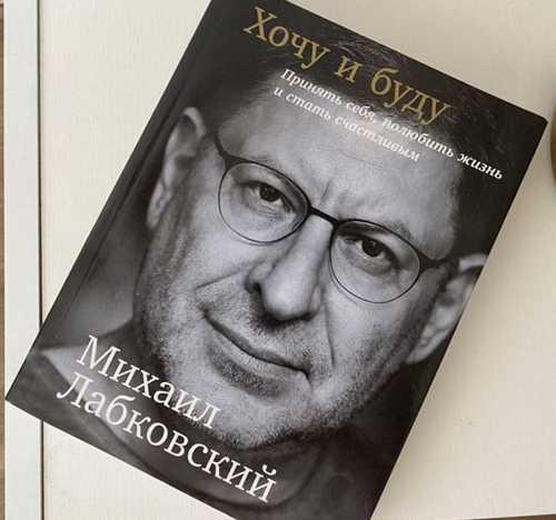 Книга Михаил Лабковский «Хочу и буду»