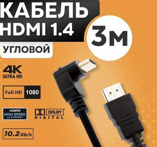 Кабель hdmi, 3 метра, угловой