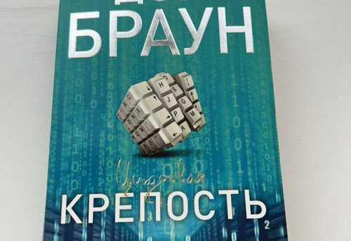 Дэн Браун "цифровая крепость"