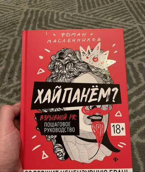 Хайпанем Взрывной PR: пошаговое руководство