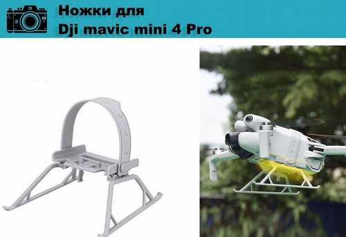 Ножки для Dji mavic mini 4 Pro