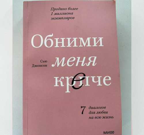 Книга "Обними меня крепче"