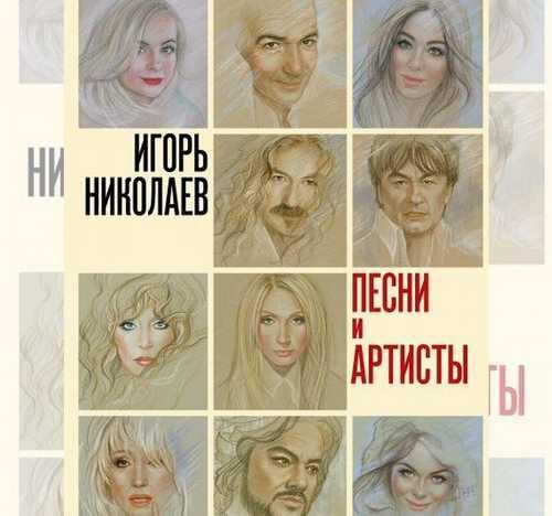 Книга «Игорь Николаев: Песни и артисты»