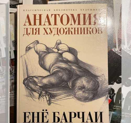 Енё Барчаи. Анатомия для художников