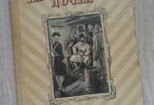 Капитанская дочка. Пушкин