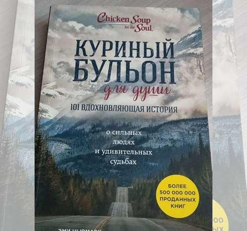 Книга. Куриный бульон для души