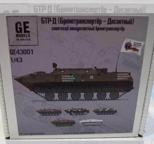 Модели бмд-2 нона-С,бтр-Д вдв 1/43 GE Models