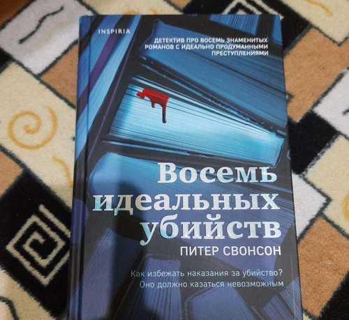 Восемь идеальных убийств. Питер Свонсон