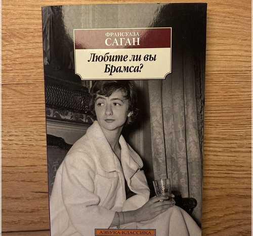 Книга «Любите ли вы Брамса»