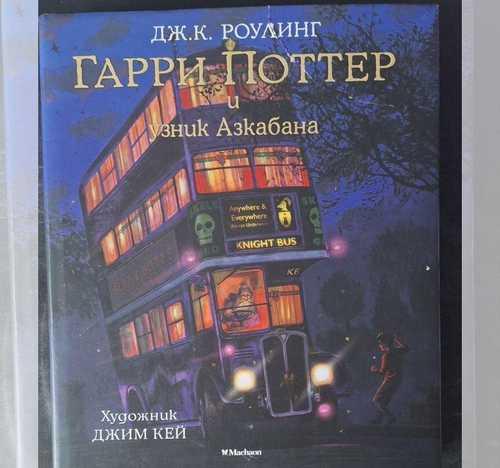 Книга гарри поттер и узник азкабана