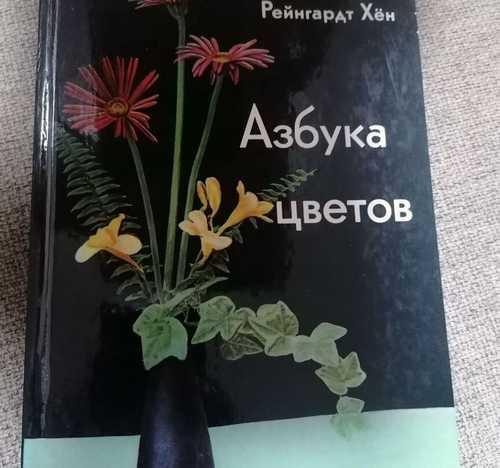 Книга азбука цветов