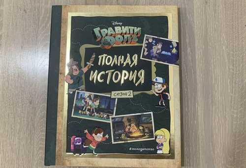 Книги гравити фолз