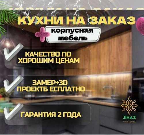 Кухни на заказ