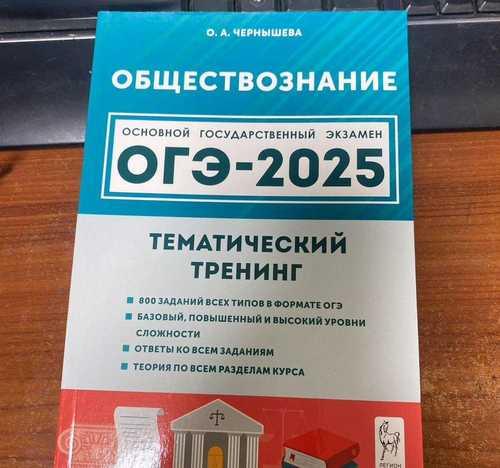 ОГЭ 2025 обществознание /Чернышева