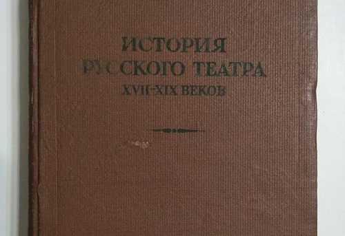 Книга "История русского театра 17- 19 вв." 30-е г