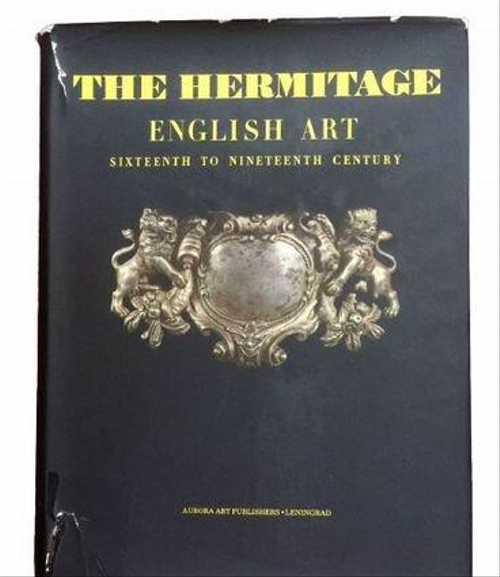 Эрмитаж. Английское искусство 16 -19 века (альбом)
