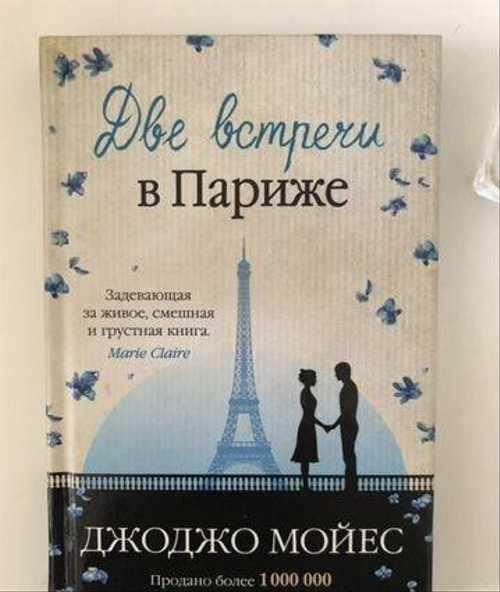 Джоджо Мойес «Две встречи в Париже»