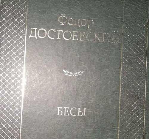 Книга Федора Достоевского "Бесы"