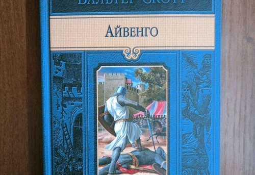 Вальтер Скотт "Айвенго"