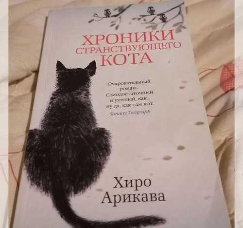 Книга Хроники странствующего кота