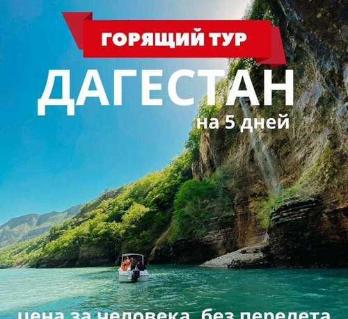 Горящий тур в Дагестан 20-24 августа