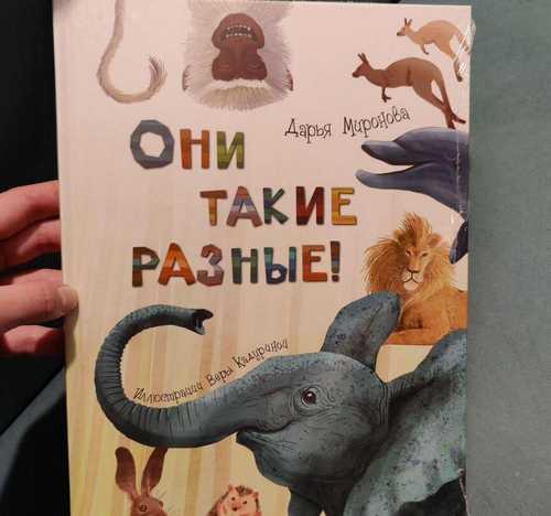 Книга "Они такие разные" Миронова Д