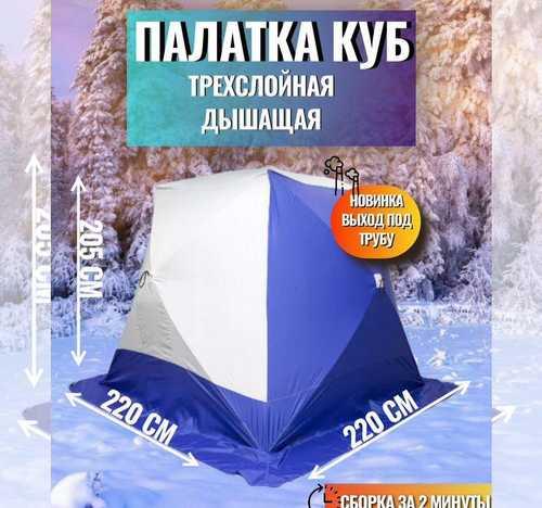 Палатка для зимней рыбалки "Стэк" Куб-3 трехслойна