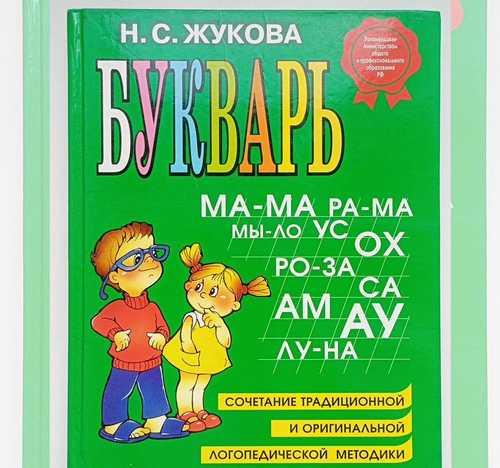 Н.С. Жукова Букварь