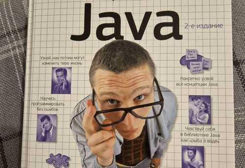 Изучаем Java - Сьерра Кэти, Бэйтс Берт