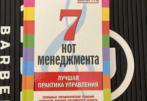 7 нот менеджмента Костина Г., Имамутдинов И. Н