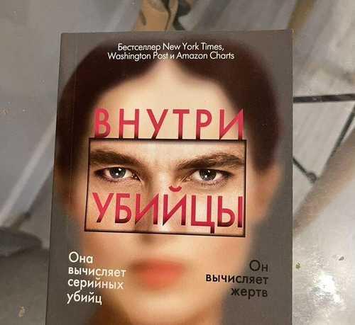 Дом страха омер аудиокнига. Внутри убийцы. Внутри убийцы книга. Внутри убийцы Майк Омер книга. Майк Омер - внутри убийцы аудиокнига.