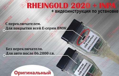 K+dcan два варианта, BMW inpa ista Rheingold