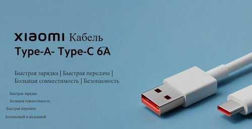 Кабель USB Xiaomi 6A Type- C Fast Charging Data