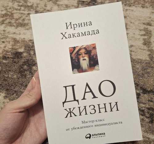 Ирина Хакамада Дао Жизни