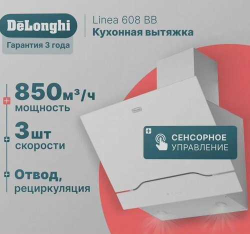 Вытяжка DeLonghi Linea 608 BB