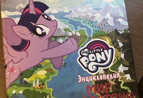 Энциклопедия My Little Pony