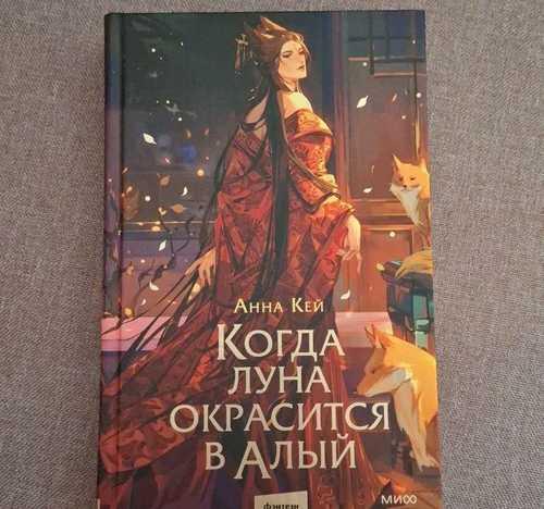 Книга Когда луна окрасится в алый