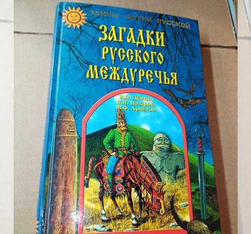 Демин В.Назаров В.Аристов В. Загадки Русского Межд