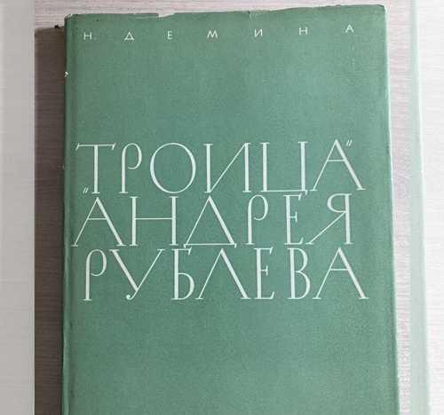 Троица Андрея Рублева 1963г