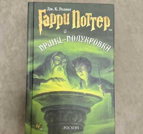 Гарри поттер и принц-полукровка росмэн 2002