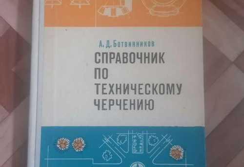 Справочник по техническому черчению