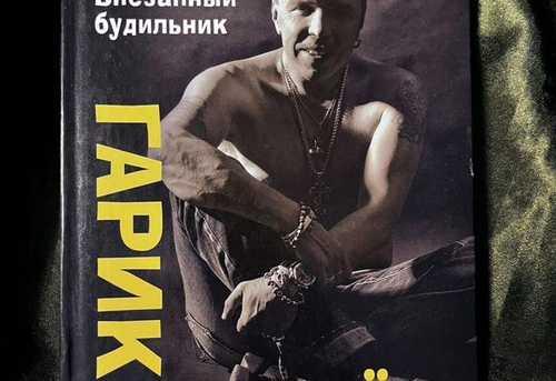 Книга Гарик Сукачев «Внезапный будильник” 18+